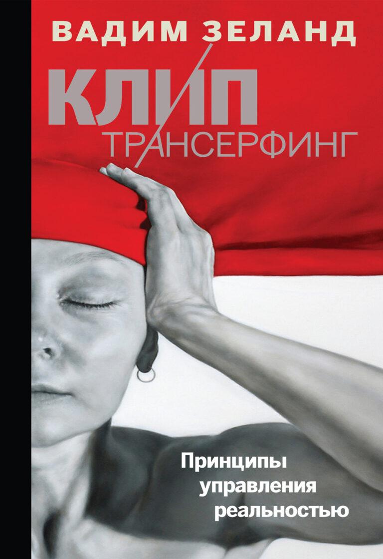 Книги о Трансерфинге - Трансерфинг Реальности
