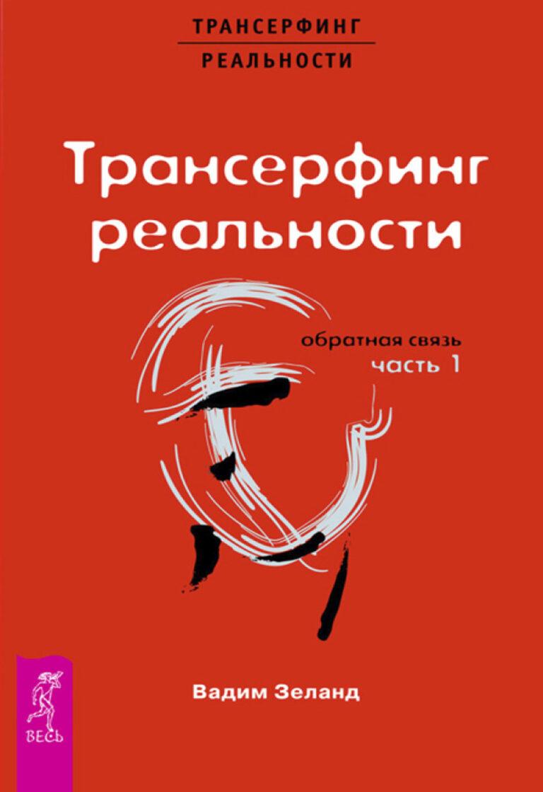 Книги о Трансерфинге - Трансерфинг Реальности