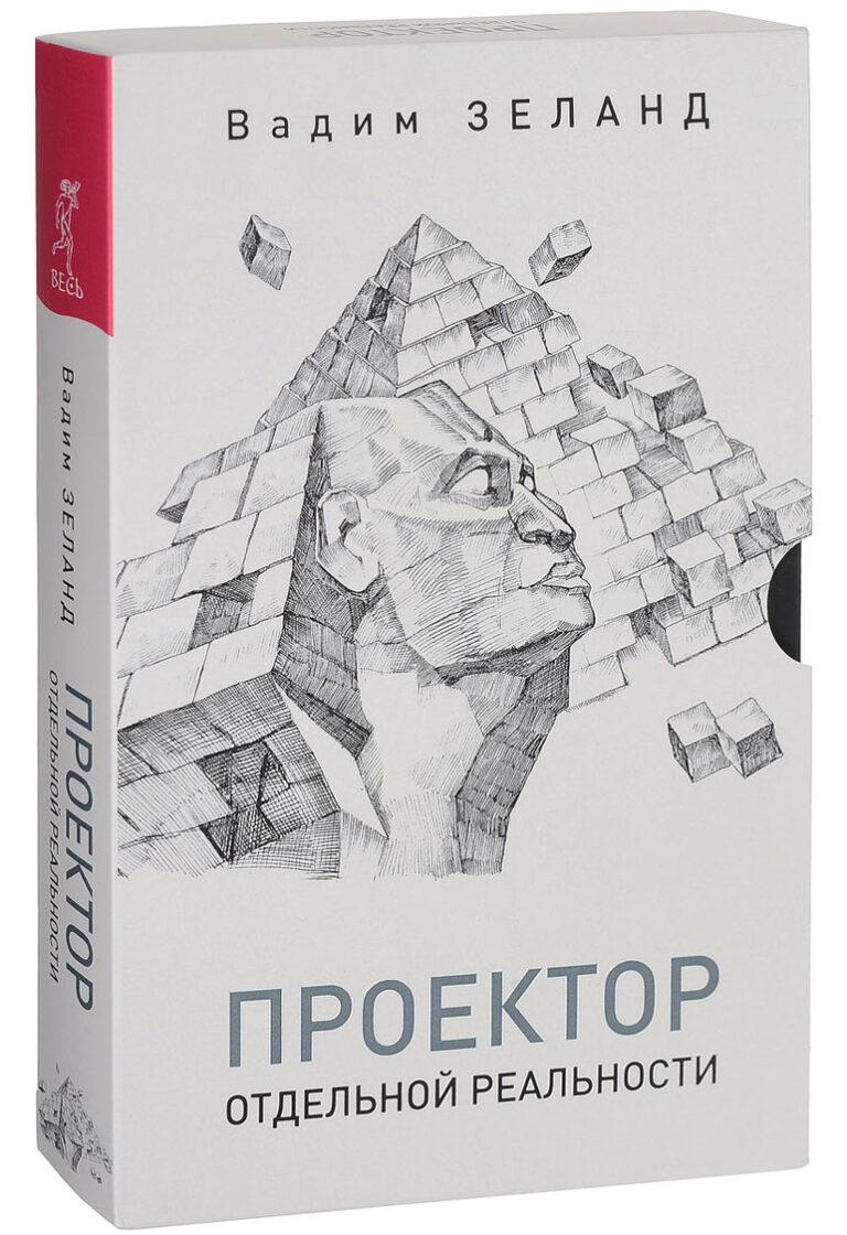 Книги о Трансерфинге - Трансерфинг Реальности