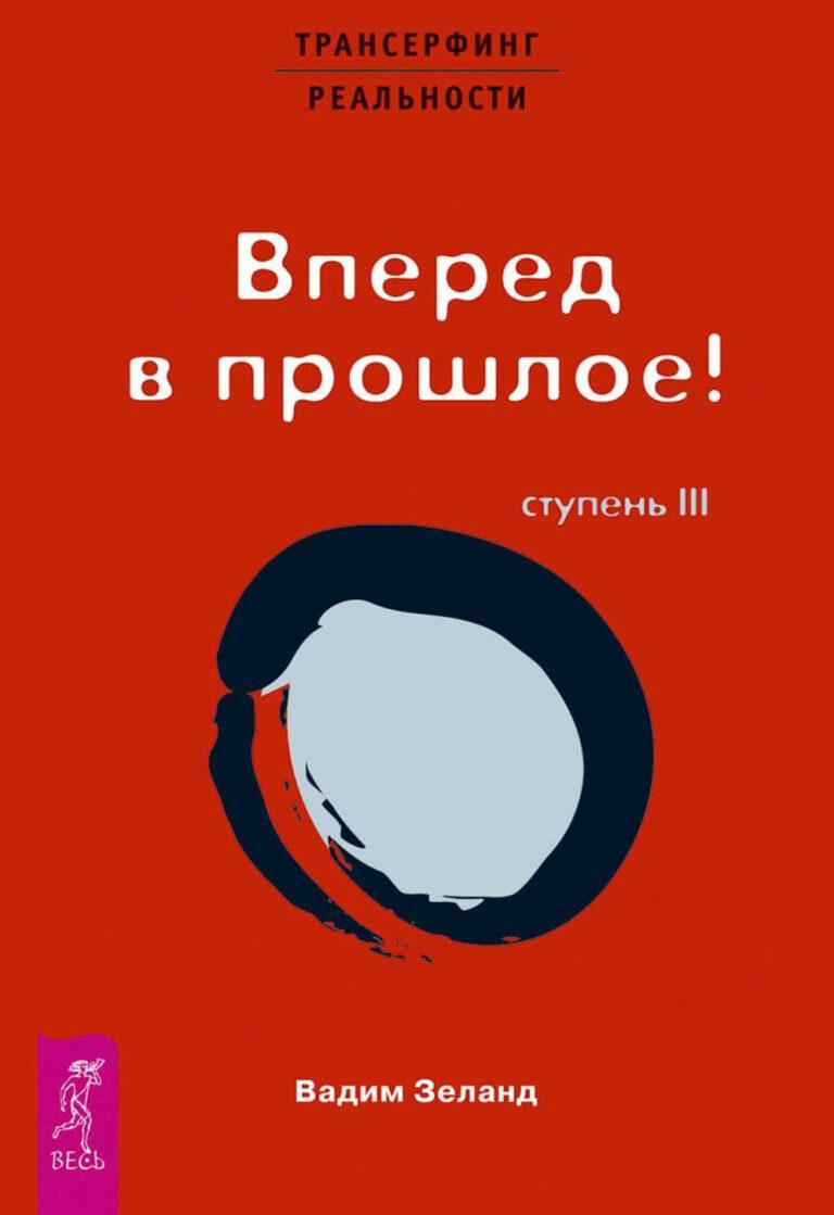 Книги о Трансерфинге - Трансерфинг Реальности
