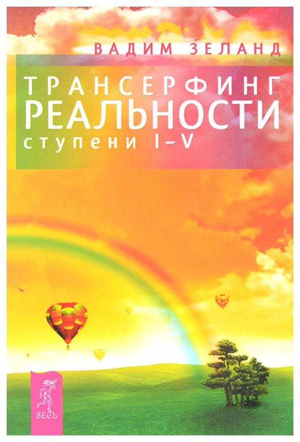 Трансерфинг Реальности, Вадим Зеланд, Книги, Официальный сайт Трансерфинг