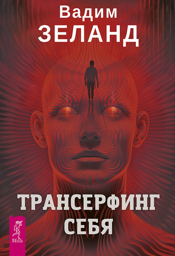 Трансерфинг себя | Книга Вадима Зеланда